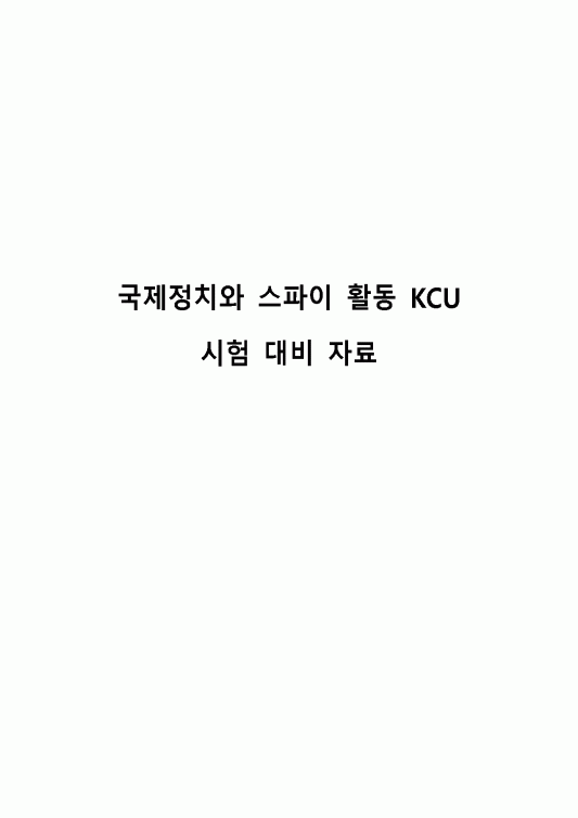 국제정치와 스파이 활동 KCU 시험 대비 자료