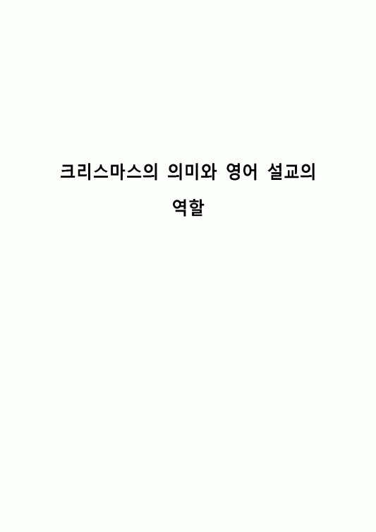 크리스마스의 의미와 영어 설교의 역할