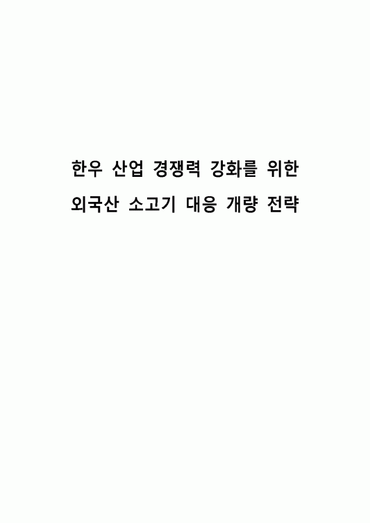 한우 산업 경쟁력 강화를 위한 외국산 소고기 대응 개량 전략
