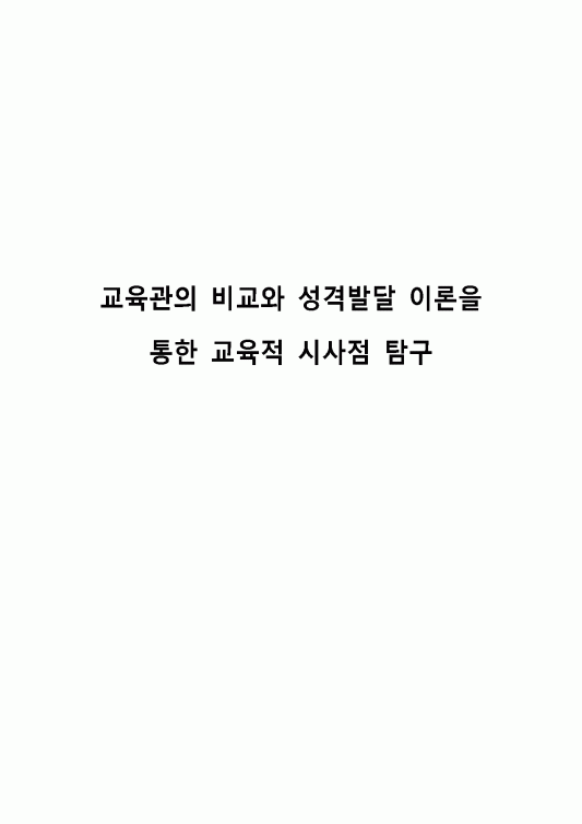 교육관의 비교와 성격발달 이론을 통한 교육적 시사점 탐구