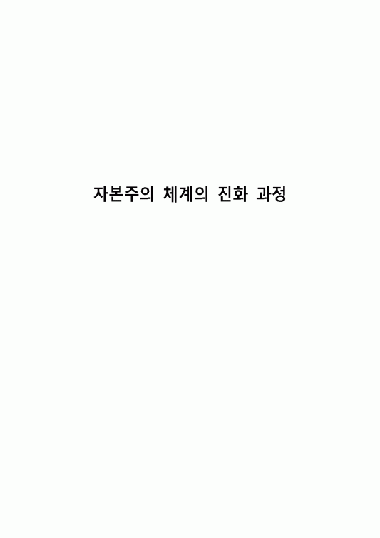 자본주의 체계의 진화 과정