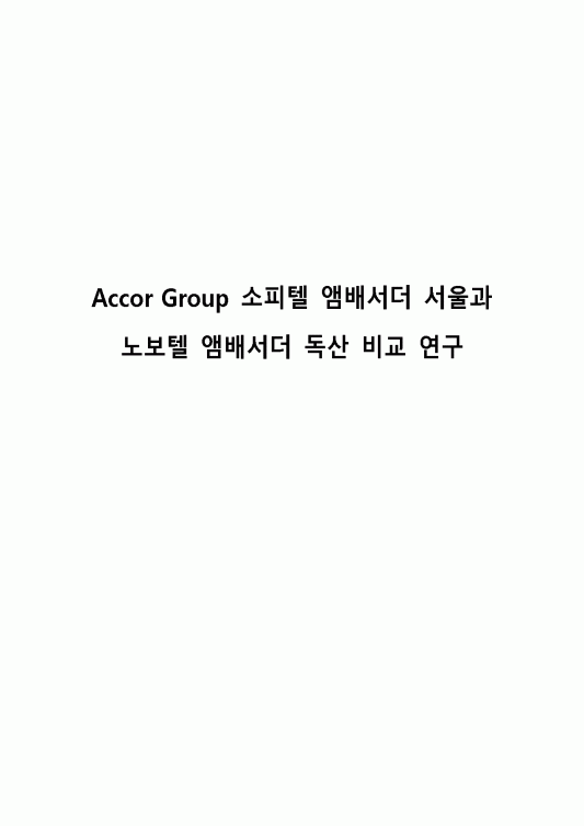 Accor Group 소피텔 앰배서더 서울과 노보텔 앰배서더 독산 비교 연구