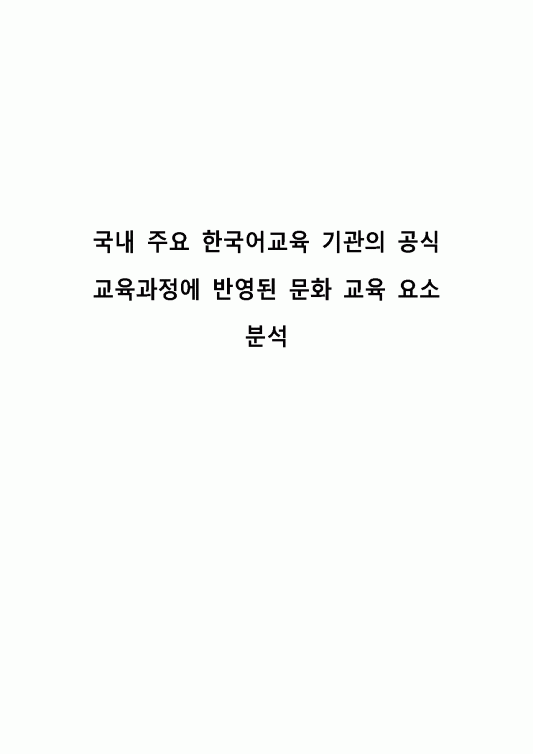 국내 주요 한국어교육 기관의 공식 교육과정에 반영된 문화 교육 요소 분석