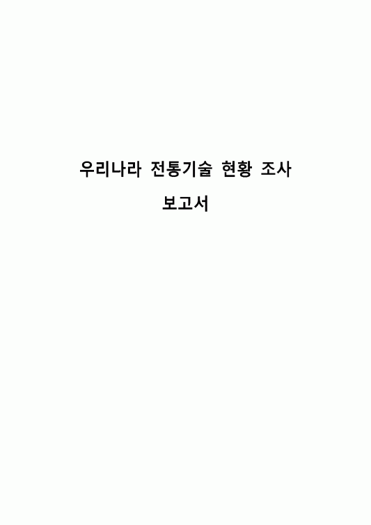 우리나라 전통기술 현황 조사 보고서