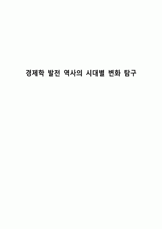 경제학 발전 역사의 시대별 변화 탐구