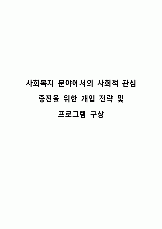 사회복지 분야에서의 사회적 관심 증진을 위한 개입 전략 및 프로그램 구상