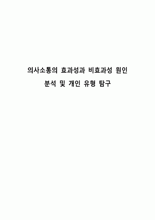 의사소통의 효과성과 비효과성 원인 분석 및 개인 유형 탐구