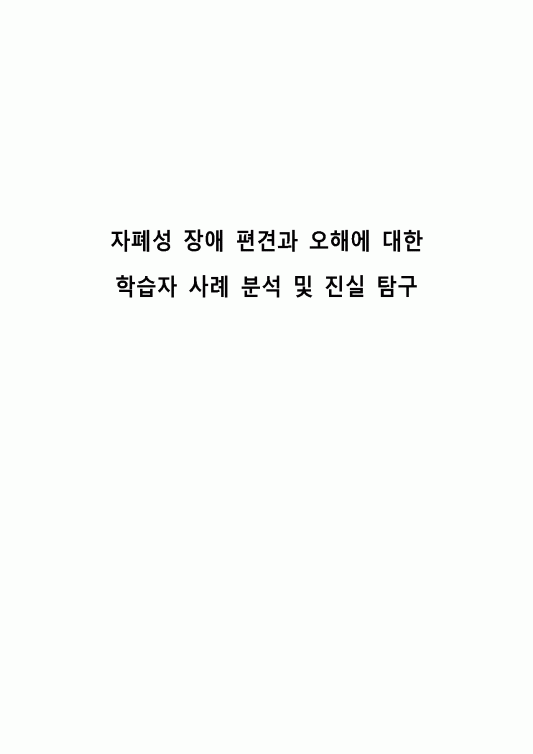 자폐성 장애 편견과 오해에 대한 학습자 사례 분석 및 진실 탐구