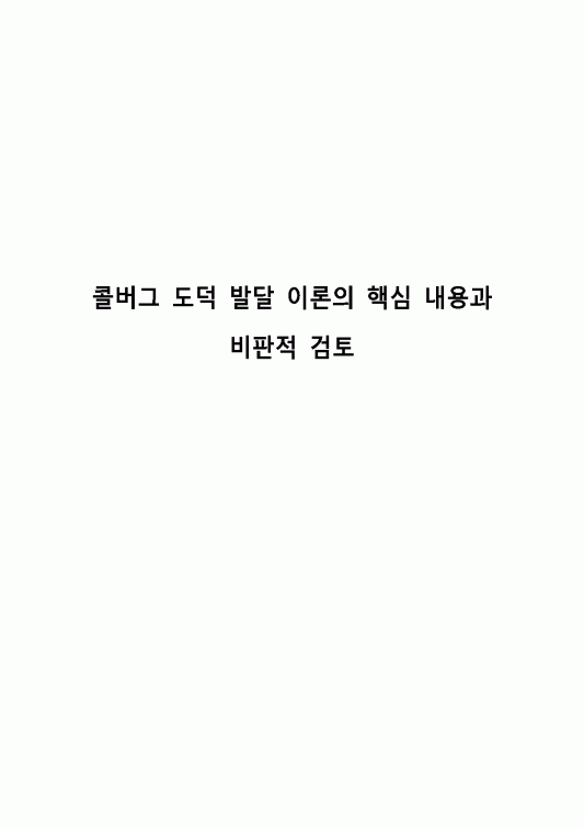 콜버그 도덕 발달 이론의 핵심 내용과 비판적 검토