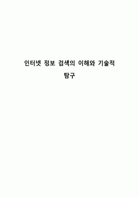 인터넷 정보 검색의 이해와 기술적 탐구