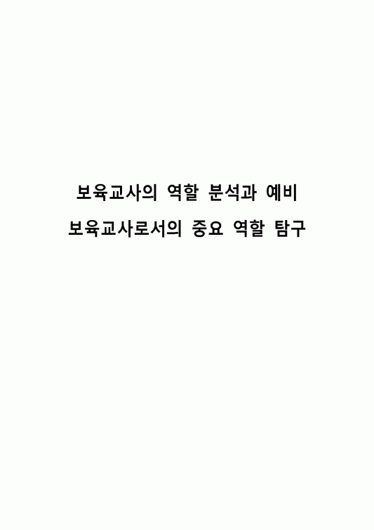 보육교사의 역할 분석과 예비 보육교사로서의 중요 역할 탐구