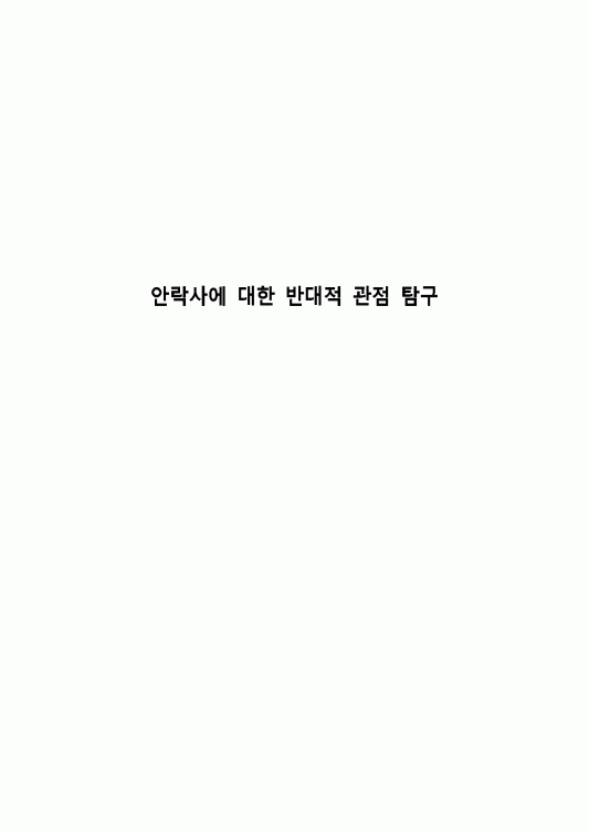 안락사에 대한 반대적 관점 탐구