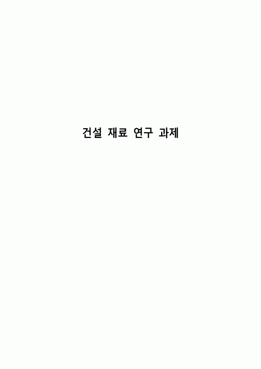 건설 재료 연구 과제