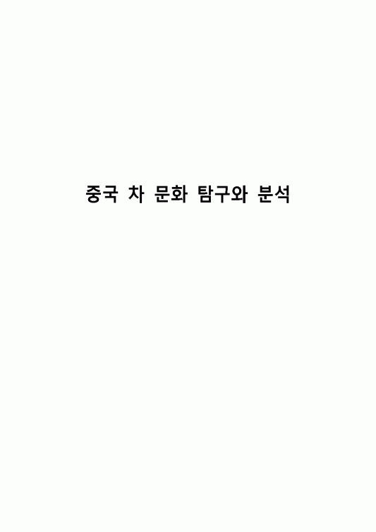 중국 차 문화 탐구와 분석