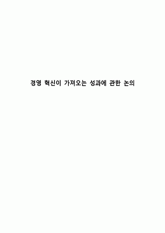 경영 혁신이 가져오는 성과에 관한 논의