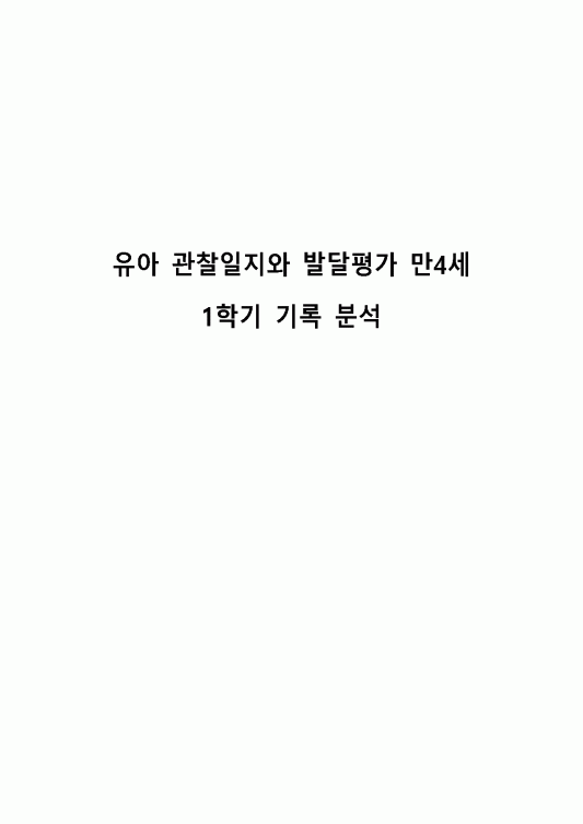 유아 관찰일지와 발달평가 만4세 1학기 기록 분석