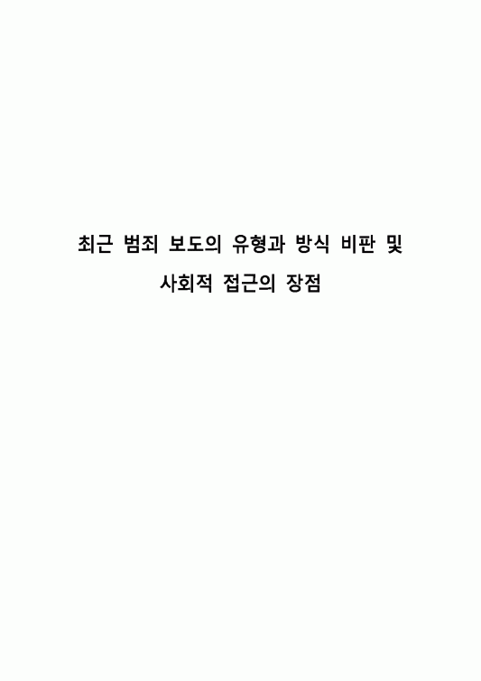 최근 범죄 보도의 유형과 방식 비판 및 사회적 접근의 장점