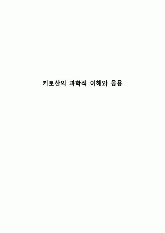 키토산의 과학적 이해와 응용