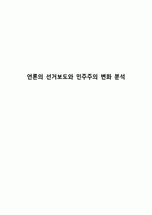 언론의 선거보도와 민주주의 변화 분석