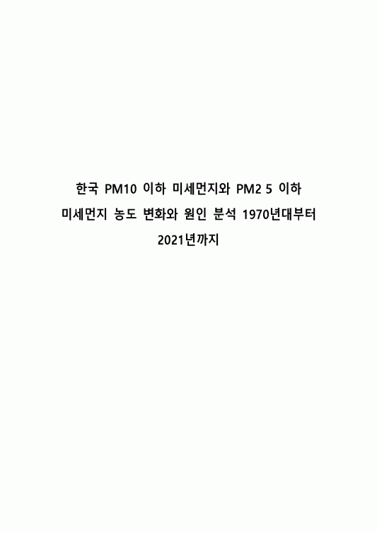 한국 PM10 이하 미세먼지와 PM2 5 이하 미세먼지 농도 변화와 원인 분석 1970년대부터 2021년까지