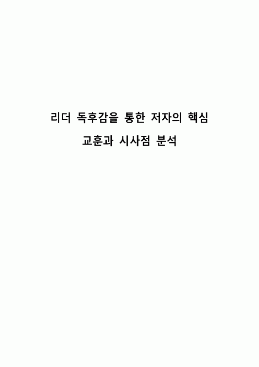 리더 독후감을 통한 저자의 핵심 교훈과 시사점 분석