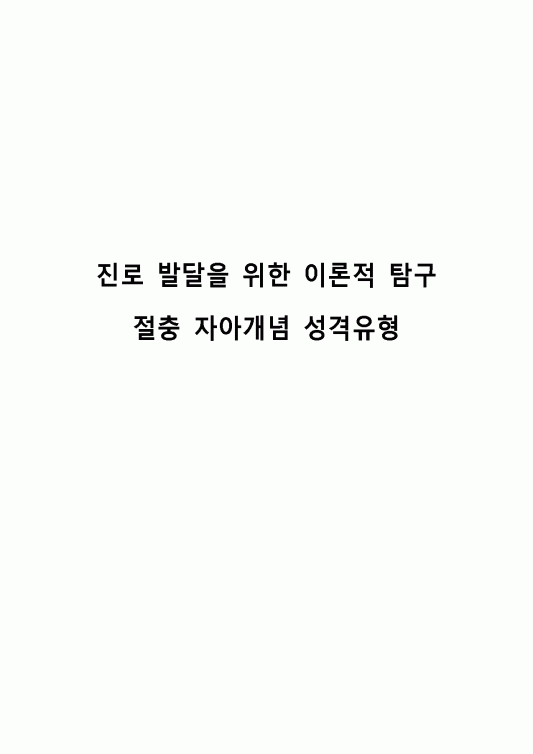 진로 발달을 위한 이론적 탐구 절충 자아개념 성격유형