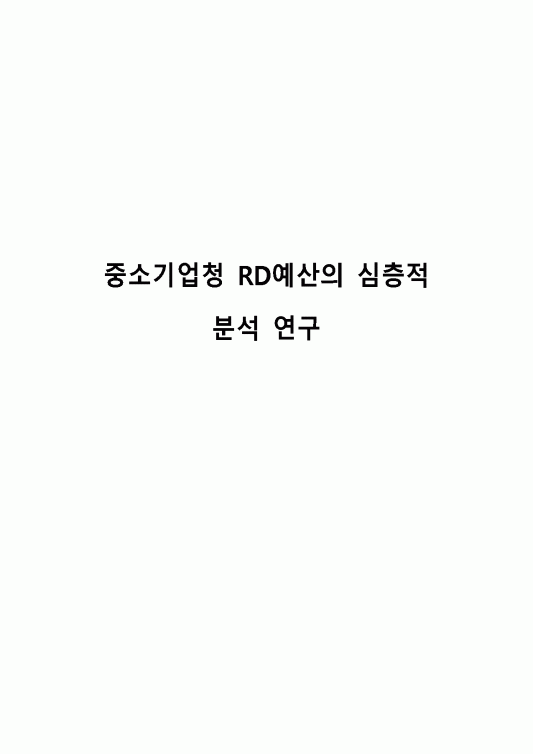 중소기업청 RD예산의 심층적 분석 연구