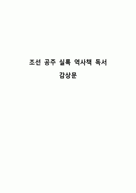 조선 공주 실록 역사책 독서 감상문