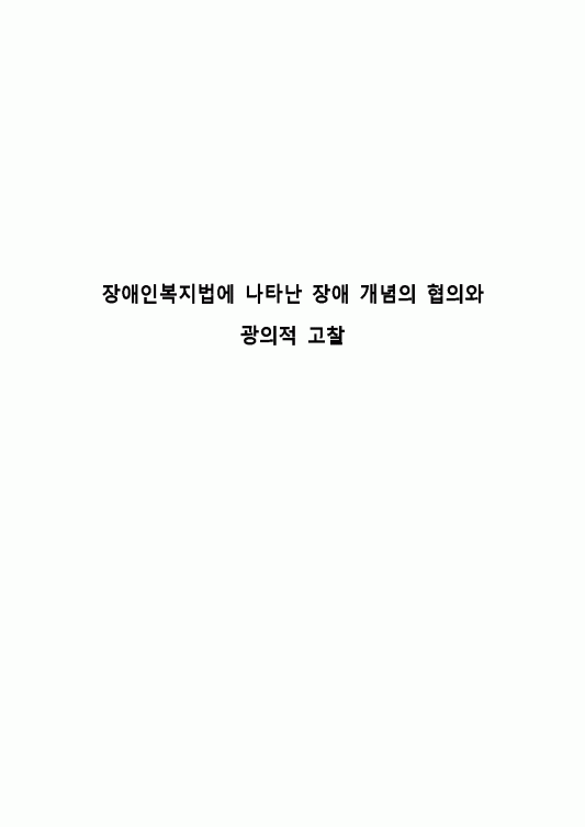 장애인복지법에 나타난 장애 개념의 협의와 광의적 고찰