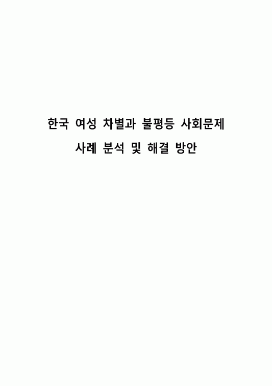 한국 여성 차별과 불평등 사회문제 사례 분석 및 해결 방안