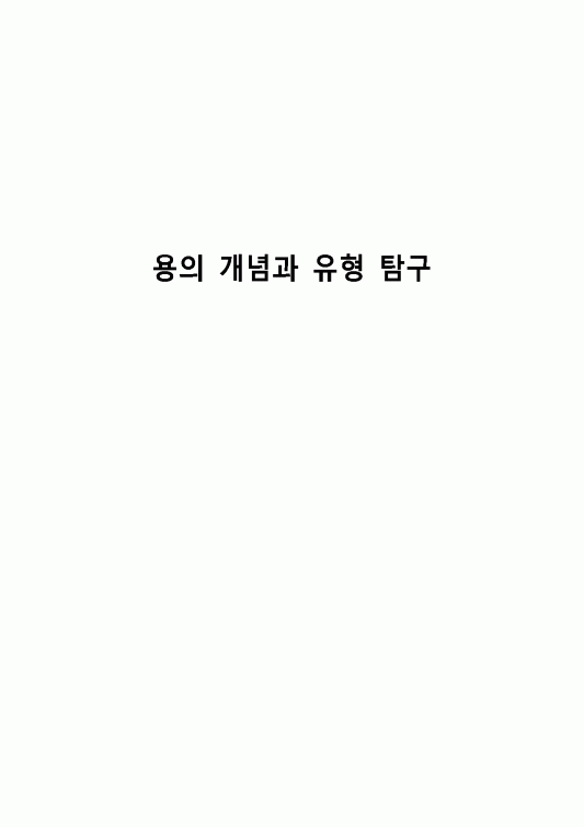 용의 개념과 유형 탐구