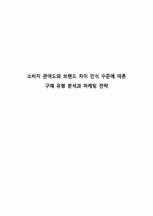 소비자 관여도와 브랜드 차이 인식 수준에 따른 구매 유형 분석과 마케팅 전략
