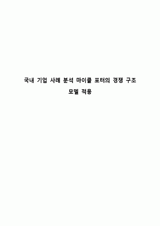 국내 기업 사례 분석 마이클 포터의 경쟁 구조 모델 적용