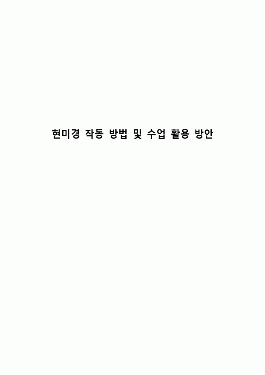 현미경 작동 방법 및 수업 활용 방안