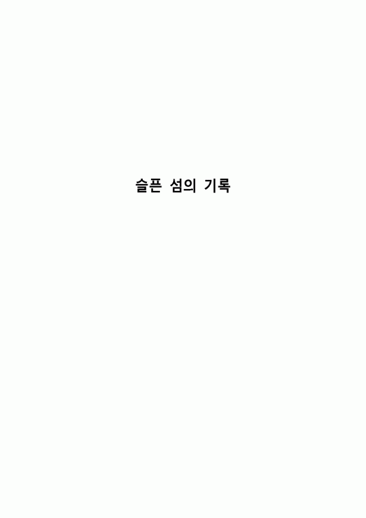 슬픈 섬의 기록