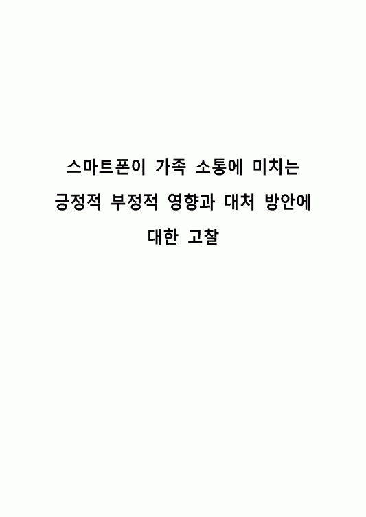 스마트폰이 가족 소통에 미치는 긍정적 부정적 영향과 대처 방안에 대한 고찰