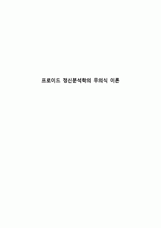 프로이드 정신분석학의 무의식 이론