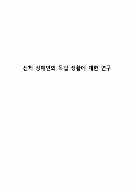 신체 장애인의 독립 생활에 대한 연구
