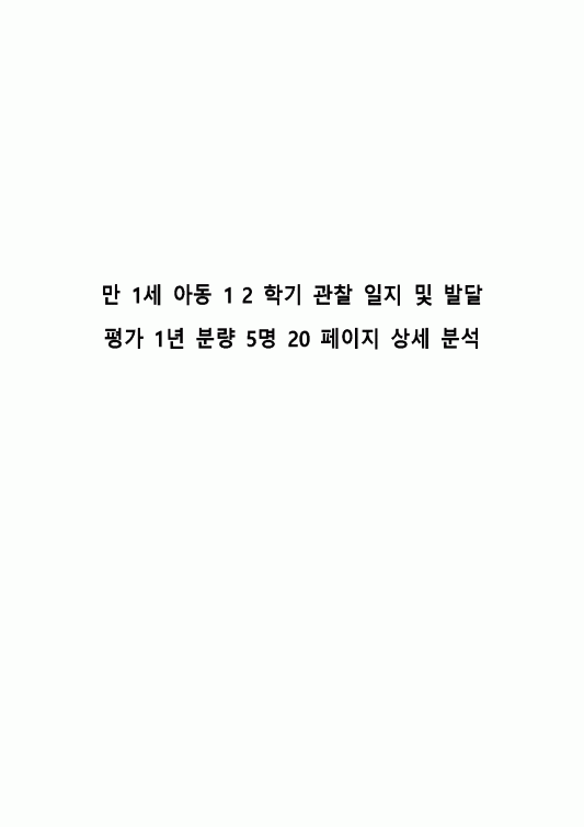 만 1세 아동 1 2 학기 관찰 일지 및 발달 평가 1년 분량 5명 20 페이지 상세 분석