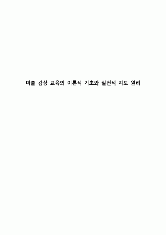 미술 감상 교육의 이론적 기초와 실천적 지도 원리