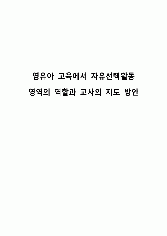 영유아 교육에서 자유선택활동 영역의 역할과 교사의 지도 방안