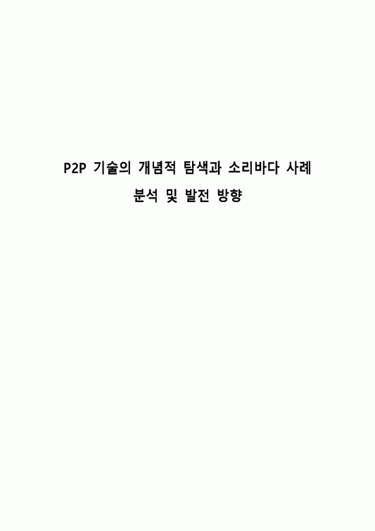 P2P 기술의 개념적 탐색과 소리바다 사례 분석 및 발전 방향