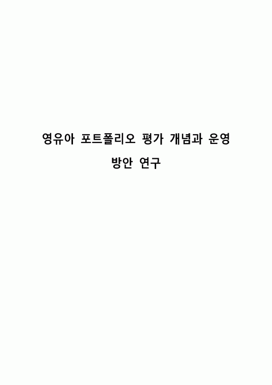 영유아 포트폴리오 평가 개념과 운영 방안 연구