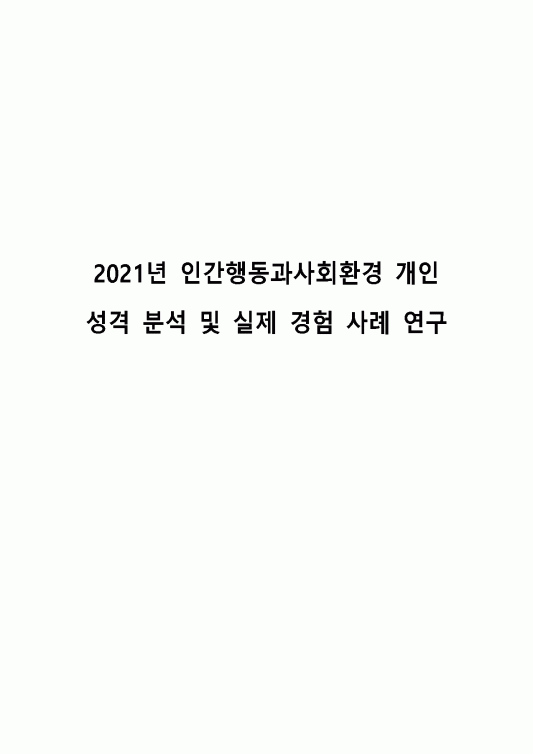 2021년 인간행동과사회환경 개인 성격 분석 및 실제 경험 사례 연구