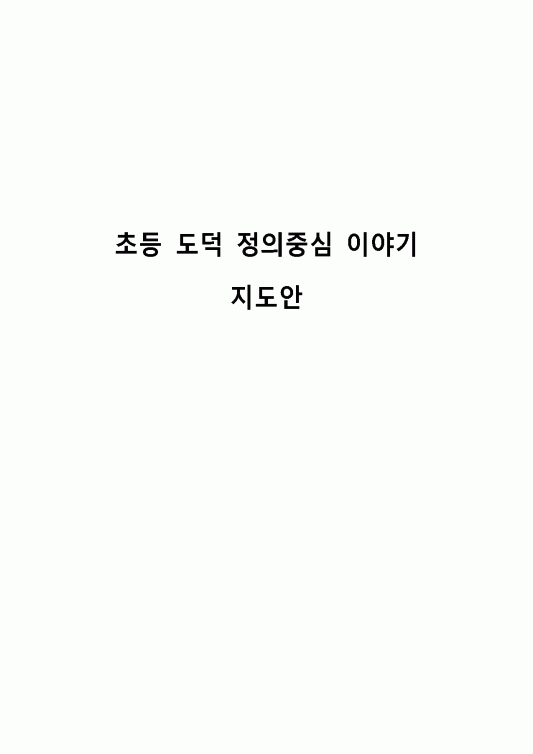 초등 도덕 정의중심 이야기 지도안