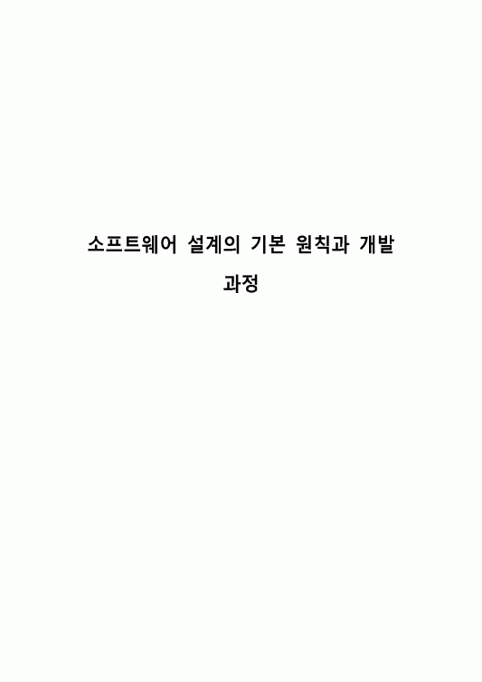 소프트웨어 설계의 기본 원칙과 개발 과정