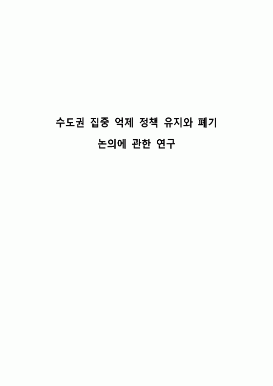수도권 집중 억제 정책 유지와 폐기 논의에 관한 연구