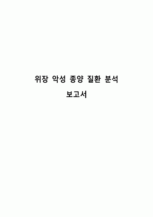 위장 악성 종양 질환 분석 보고서
