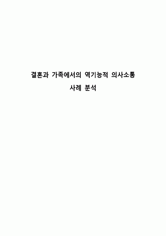 결혼과 가족에서의 역기능적 의사소통 사례 분석