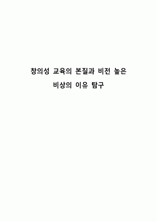 창의성 교육의 본질과 비전 높은 비상의 이유 탐구